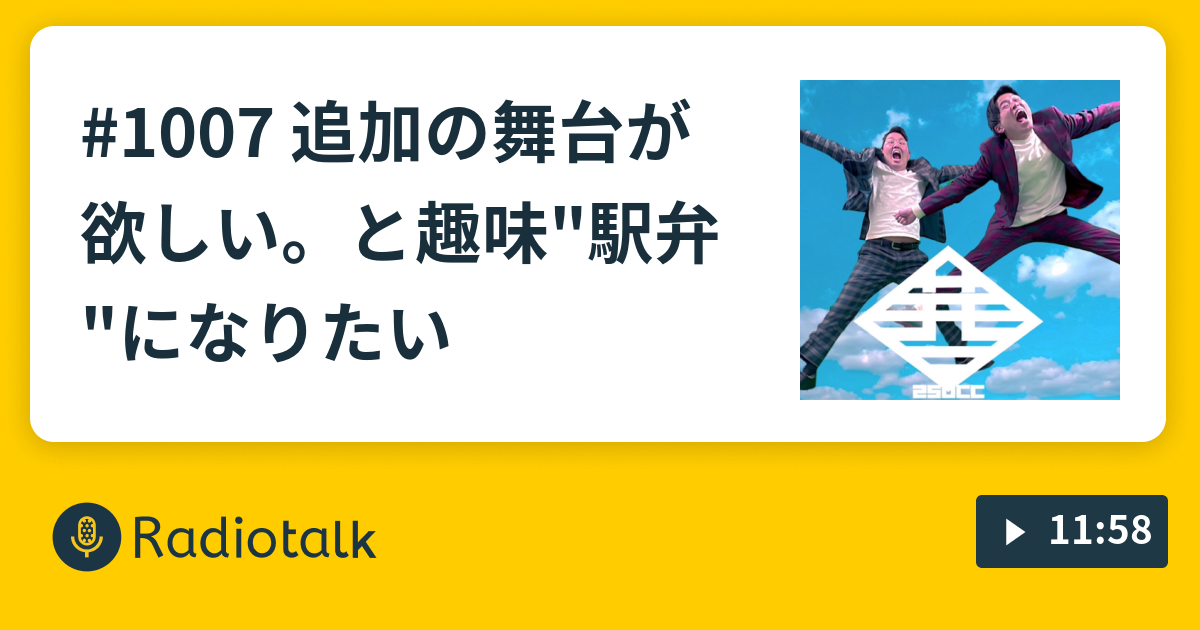 #1007 追加の舞台が欲しい。と趣味"駅弁"になりたい - 茜250ccのネタ合わせ前の12分 - Radiotalk(ラジオトーク)