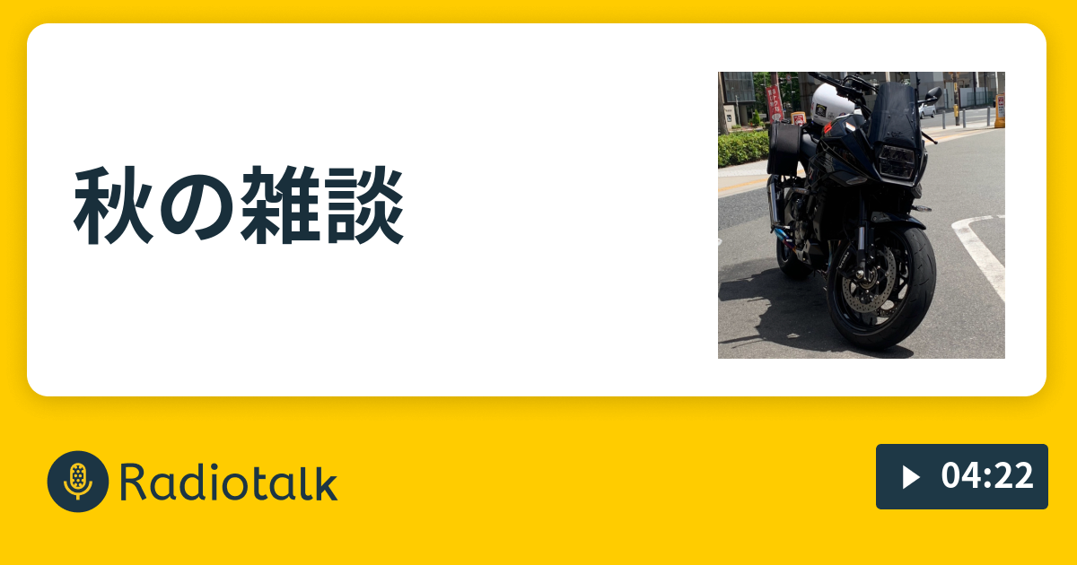 秋の雑談 - たけちゃんのプレシャスRADIO ♫ - Radiotalk(ラジオトーク)