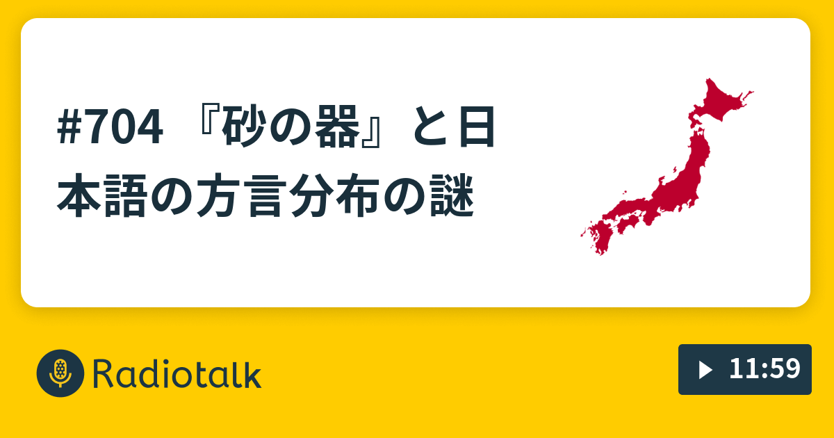 #704 『砂の器』と日本語の方言分布の謎 - 【10分言語学】志賀十五の壺 - Radiotalk(ラジオトーク)