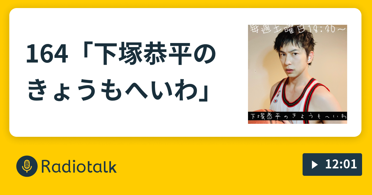 164「下塚恭平のきょうもへいわ」 - ビーコン･ラボな仲間たちで なラジオ - Radiotalk(ラジオトーク)