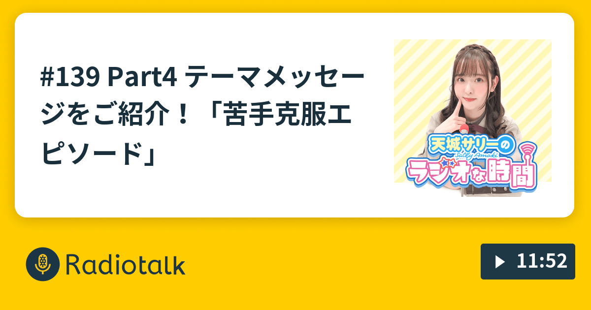 #139 Part4 テーマメッセージをご紹介！「苦手克服エピソード」 - 天城サリーのラジオな時間 - Radiotalk(ラジオトーク)