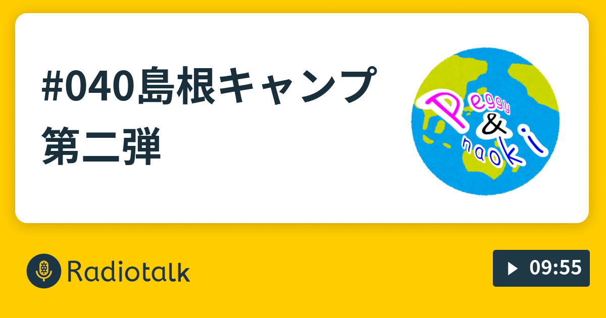 #040島根キャンプ第二弾 - ️Peggy ️⭐️&Naoki⭐️の雑談部屋 - Radiotalk(ラジオトーク)