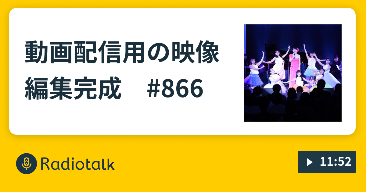 動画配信用の映像編集完成 #866 - ami amour 21 ☆ シャンソン歌手あみのまったりトーク - Radiotalk(ラジオトーク)