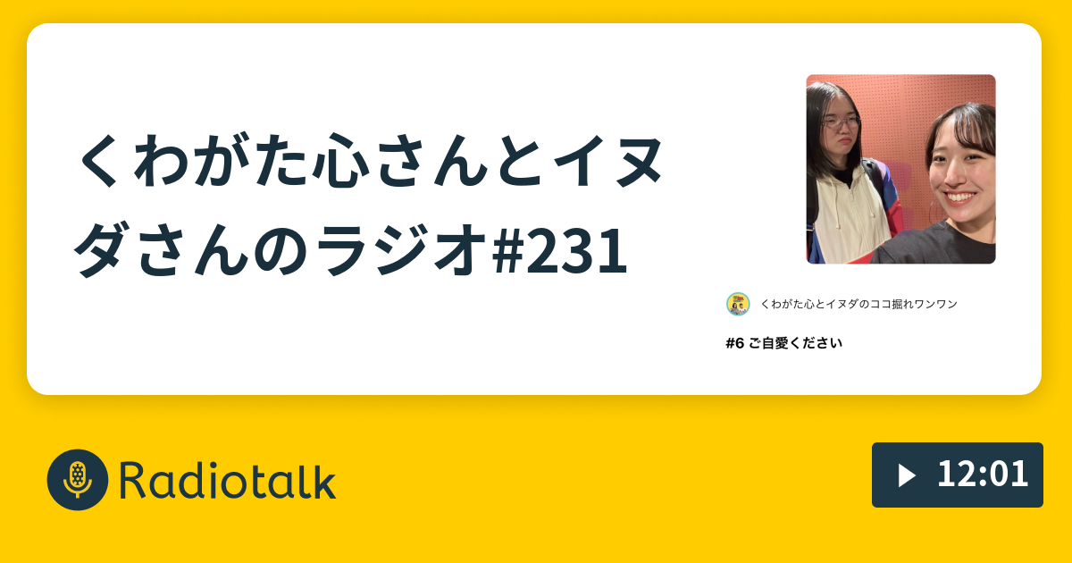 くわがた心さんとイヌダさんのラジオ#231 - ラベンダー荒木の『あっ！ラッキ〜♪DAY』 - Radiotalk(ラジオトーク)