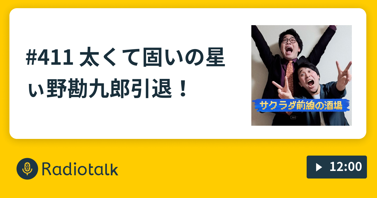 #411 太くて固いの星ぃ野勘九郎引退！ - サクラダ前線の酒場 - Radiotalk(ラジオトーク)