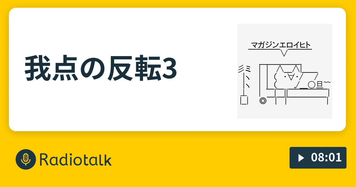 我点の反転3 - マガジンエロイヒト - Radiotalk(ラジオトーク)