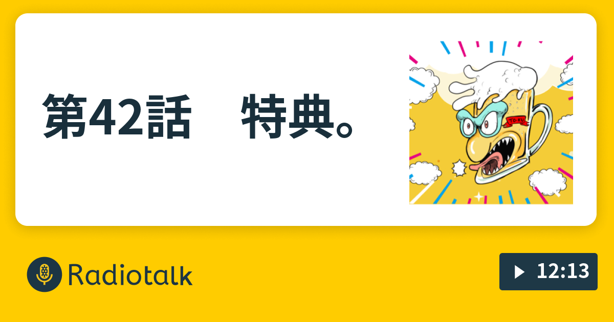 第42話 特典。 - るぅびぃず徳原の【乾杯！とーくトーク！】 - Radiotalk(ラジオトーク)