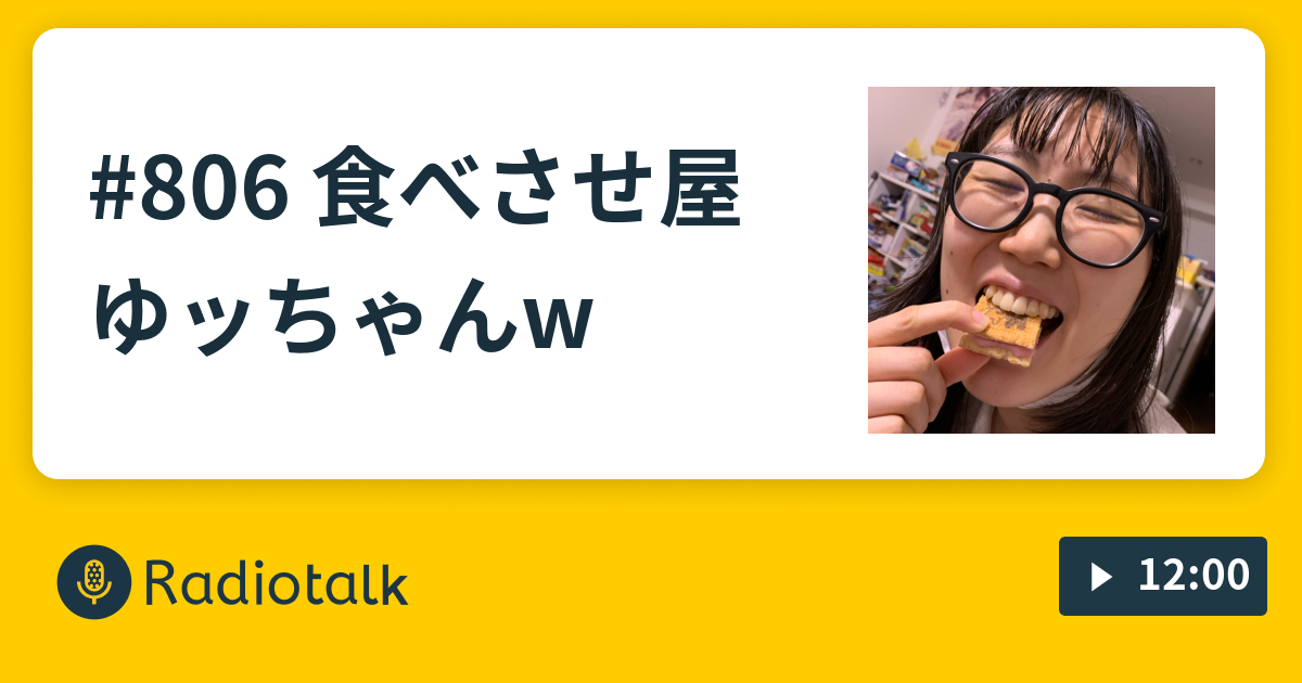 #806 食べさせ屋ゆッちゃんw - 必殺！十九人の3F無敵ラジオ - Radiotalk(ラジオトーク)