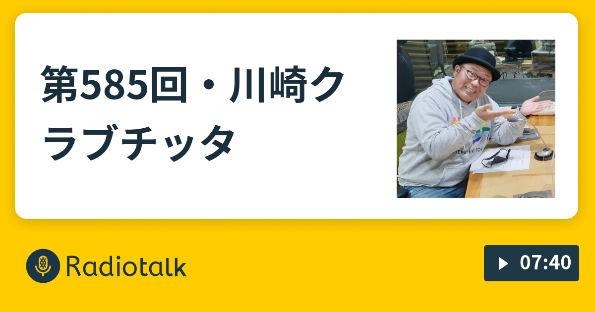 第585回・川崎クラブチッタ‼️ - 木曽さんちゅうの『木曽日記NEXT』の番組 - Radiotalk(ラジオトーク)