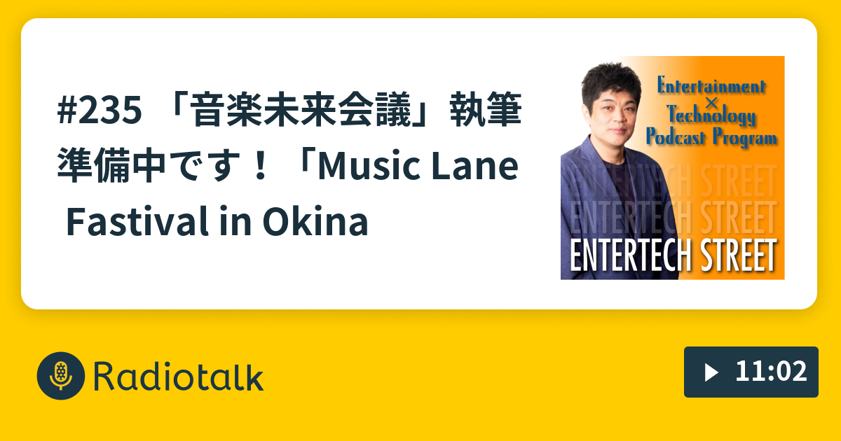#235 「音楽未来会議」執筆準備中です！ 「Music Lane Fastival in Okinawa」絶賛準備中です！ AIを活用したビートルズの新作、グラミー賞の候補に 「マイナ保険証 ...