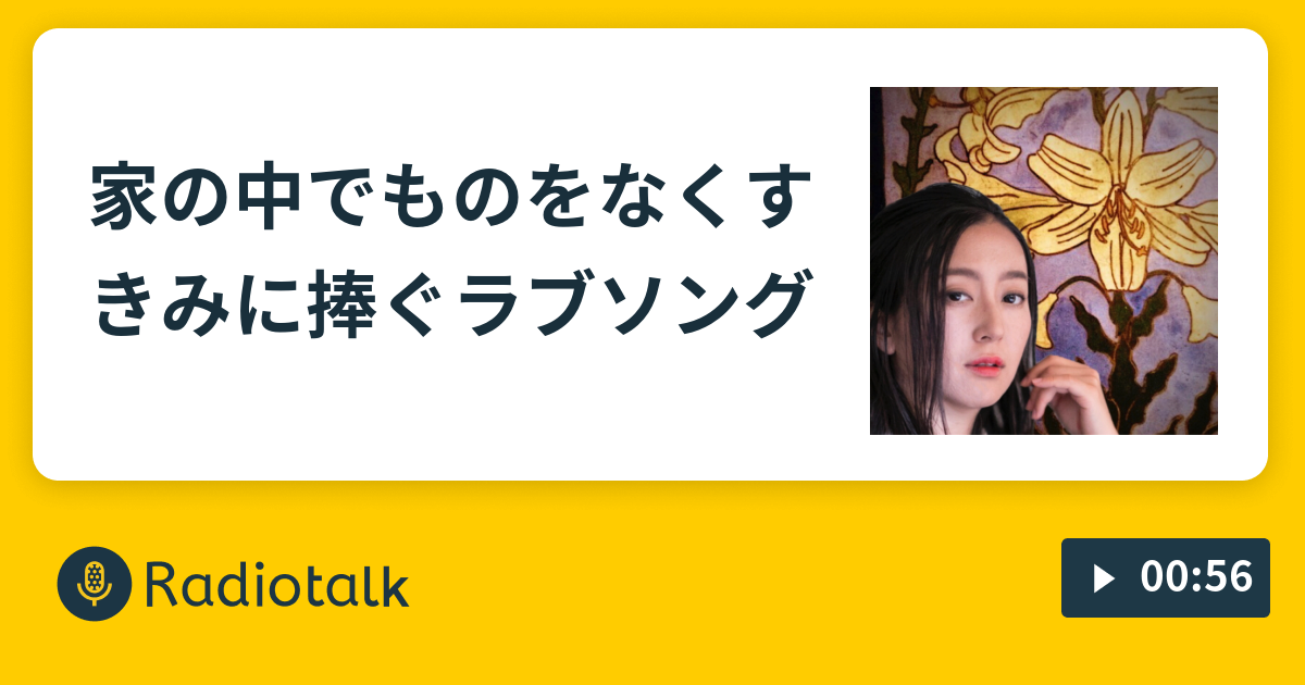 家の中でものをなくすきみに捧ぐラブソング - あなたのお耳の秘密基地🌳 - Radiotalk(ラジオトーク)