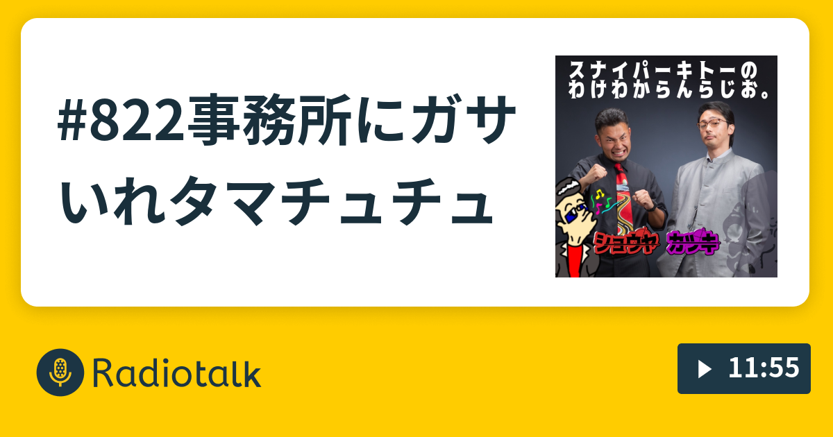 #822事務所にガサいれタマチュチュ - スナイパーキトーのわけわからんらじお。 - Radiotalk(ラジオトーク)