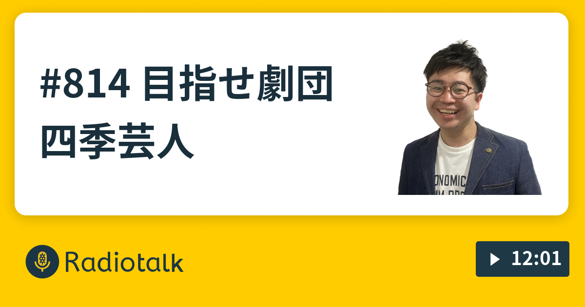 #814 目指せ劇団四季芸人 - すしまるの回らないラジオ - Radiotalk(ラジオトーク)