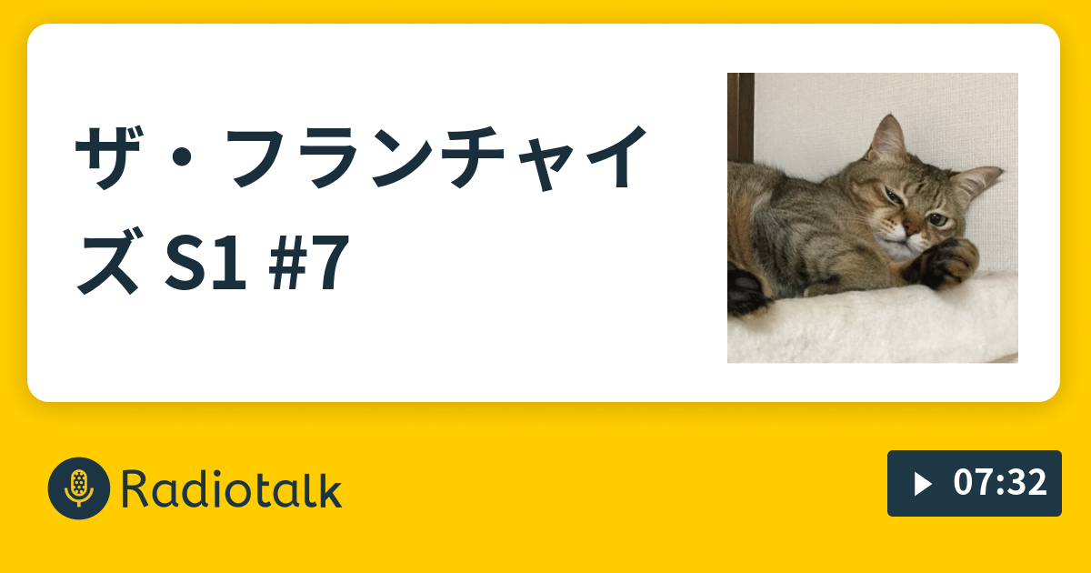 ザ・フランチャイズ S1 #7 - あさみの視聴履歴 - Radiotalk(ラジオトーク)