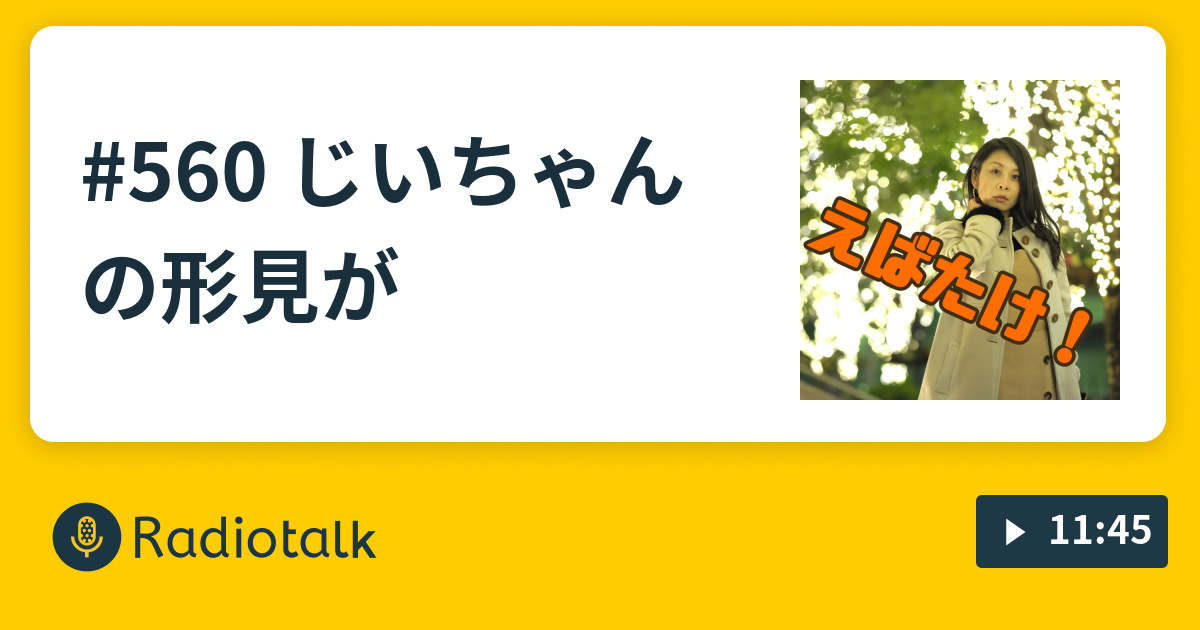 #560 じいちゃんの形見が… - えばたけ！〜オタクナレーターの日々徒然〜 - Radiotalk(ラジオトーク)