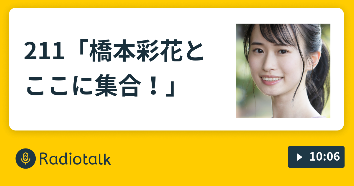 211「橋本彩花とここに集合！」 - ビーコン･ラボな仲間たちで なラジオ - Radiotalk(ラジオトーク)