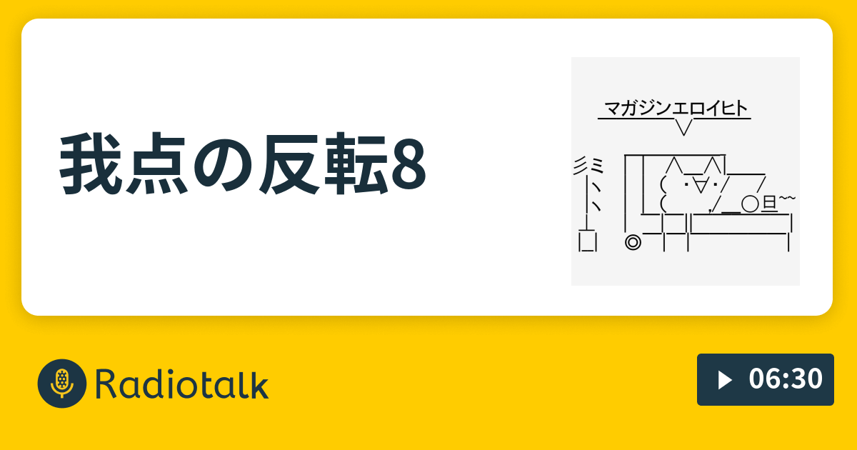 我点の反転8 - マガジンエロイヒト - Radiotalk(ラジオトーク)