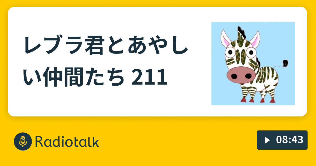 レブラ君とあやしい仲間たち 211 - RBRA - Radiotalk(ラジオトーク)