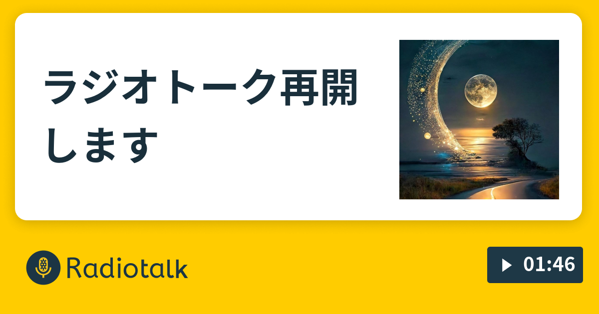 ラジオトーク再開します📻 - 月影と猫耳2ndチャンネル - Radiotalk(ラジオトーク)