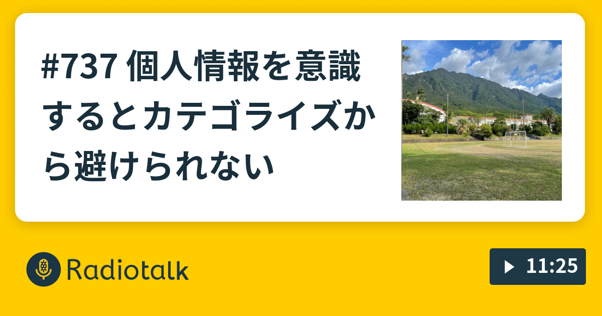 #737 個人情報を意識するとカテゴライズから避けられない - 屋久島から教育を考えるラジオ日記 - Radiotalk(ラジオトーク)