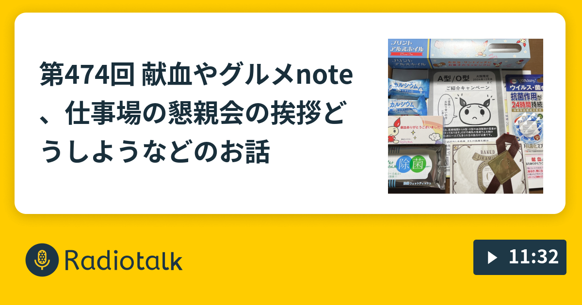 第474回 献血やグルメnote、仕事場の懇親会の挨拶どうしようなどのお話 - シンクロニシティラジオ - Radiotalk(ラジオトーク)