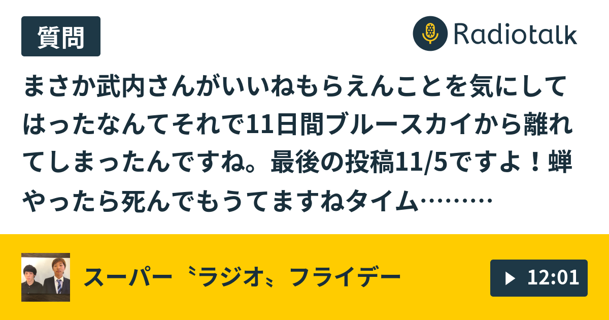 第755回『ブルー〝武内〟スカイ』 - スーパー〝ラジオ〟フライデー - Radiotalk(ラジオトーク)