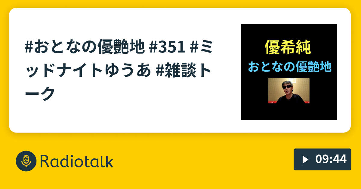 #おとなの優艶地 #351 #ミッドナイトゆうあ #雑談トーク - おとなの優艶地 #ミッドナイトゆうあ #vividラジオ #はなことば #Primalラジオ - Radiotalk(ラジオトーク)