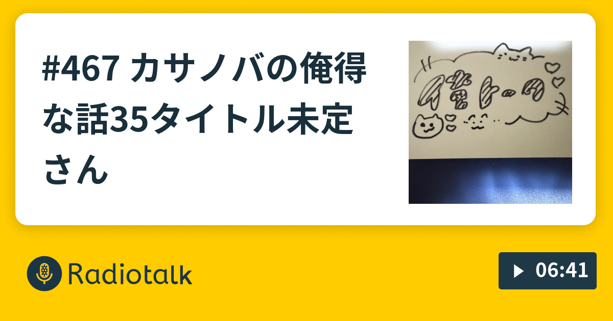 #467 カサノバの俺得な話35タイトル未定さん - カサノバ シャベリバ - Radiotalk(ラジオトーク)