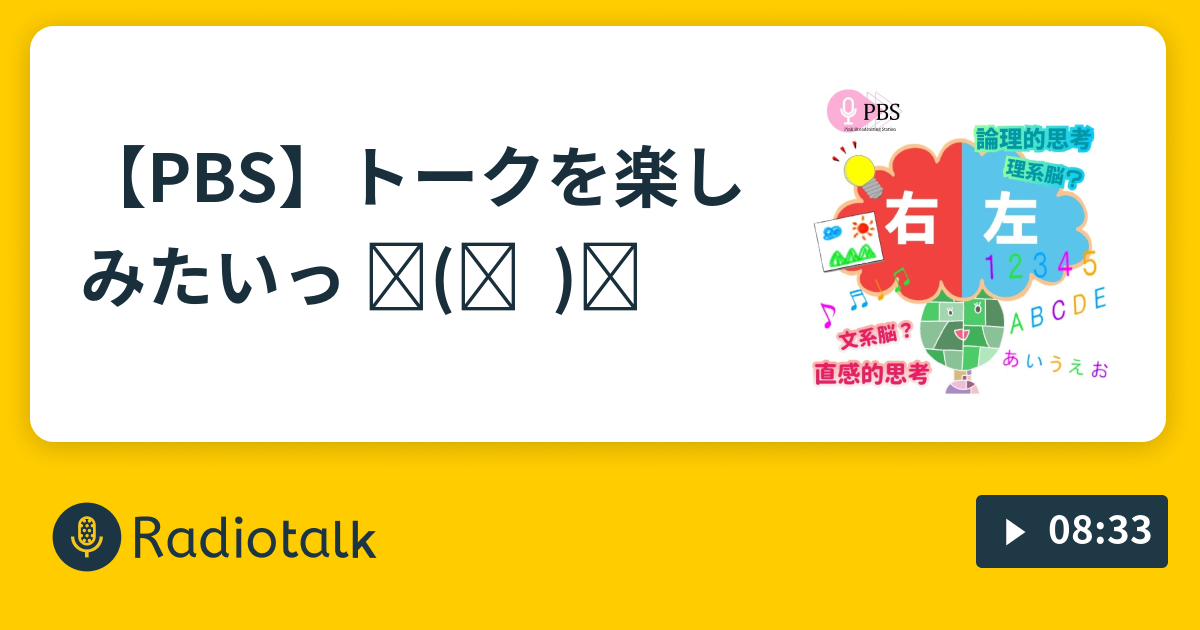 【PBS】トークを楽しみたいっ ٩(ᐛ )و - まーこ🍉 のワガママ加速中🚀 - Radiotalk(ラジオトーク)