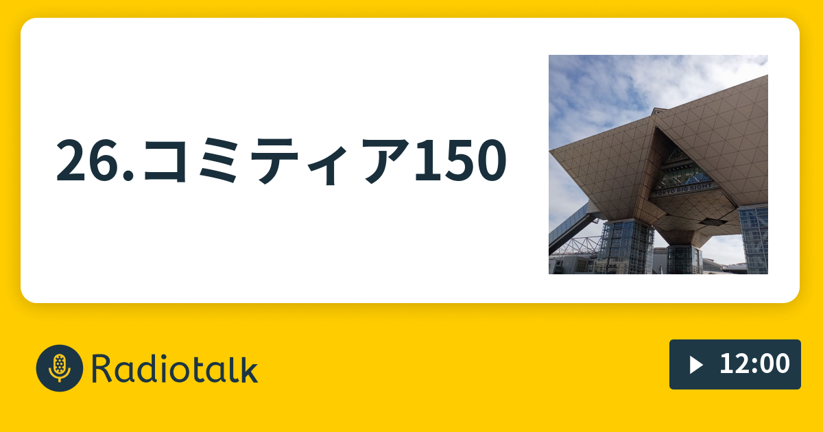 26.コミティア150 - 横瀬ウツルのハミ出し横ちんラジオ - Radiotalk(ラジオトーク)