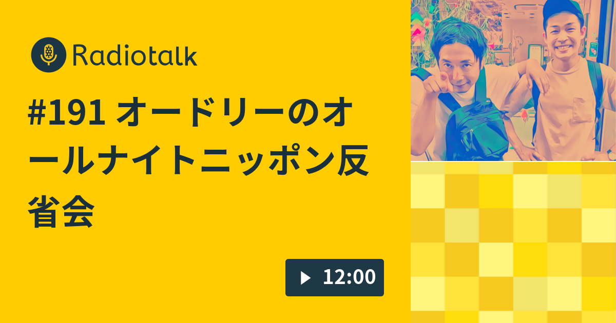 #191 オードリーのオールナイトニッポン反省会 - マッチポンプ式 - Radiotalk(ラジオトーク)