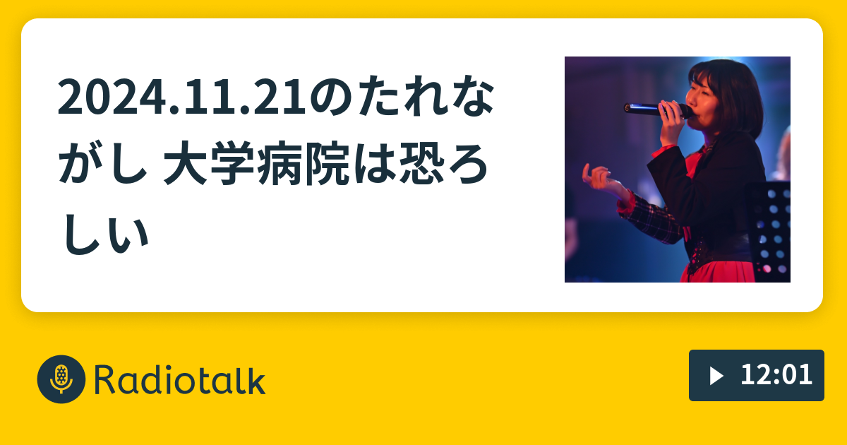 2024.11.21のたれながし ※大学病院は恐ろしい - おねえさんのたれながし - Radiotalk(ラジオトーク)