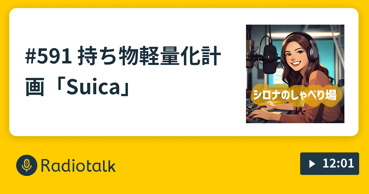 #591 持ち物軽量化計画「Suica」 - シロナのしゃべり場 - Radiotalk(ラジオトーク)