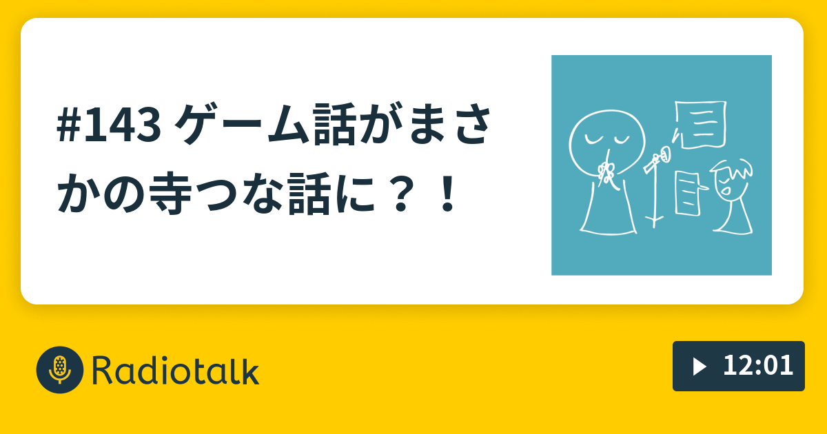 #143 ゲーム話がまさかの寺つな話に？！ - BMナム子のお寺のキッチンラジオ #ナムラジ - Radiotalk(ラジオトーク)