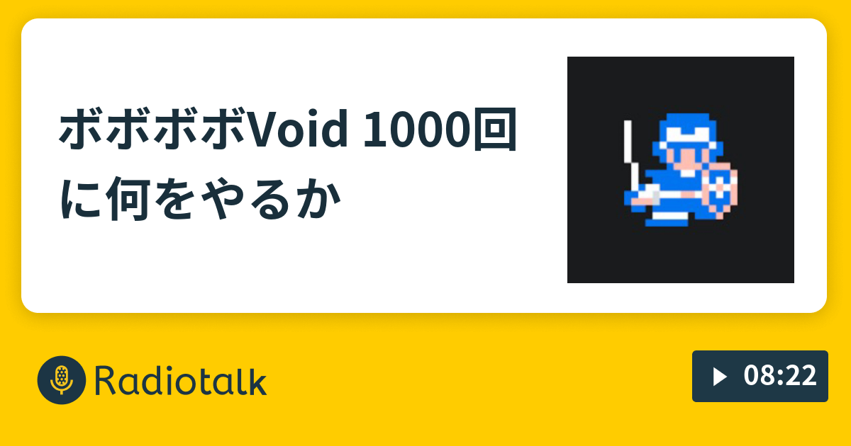 ボボボボVoid 1000回に何をやるか - ボボボボVoid RadioTalking Magazine - Radiotalk(ラジオトーク)