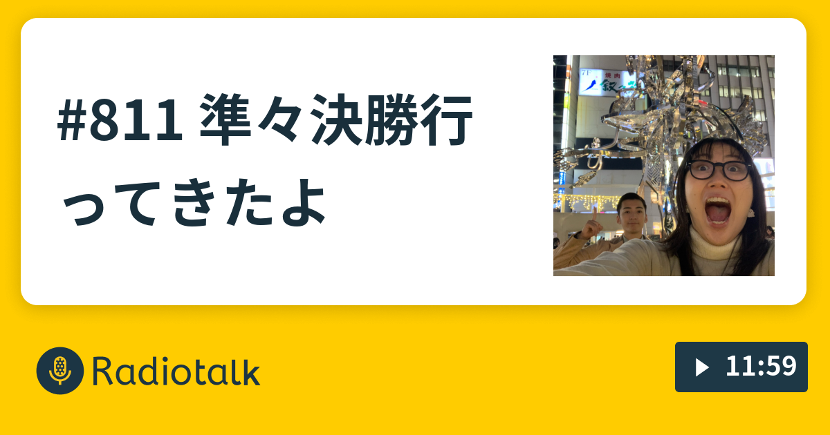 #811 準々決勝行ってきたよ - 必殺！十九人の3F無敵ラジオ - Radiotalk(ラジオトーク)