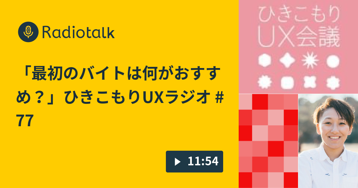 「最初のバイトは何がおすすめ？」ひきこもりUXラジオ #77 - ひきこもりUXラジオ - Radiotalk(ラジオトーク)