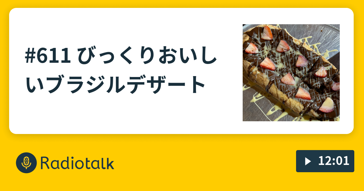 #611 びっくりおいしいブラジルデザート - ハワイ公開独り言ラジオ Aloha from Reiko T.Rogers - Radiotalk(ラジオトーク)