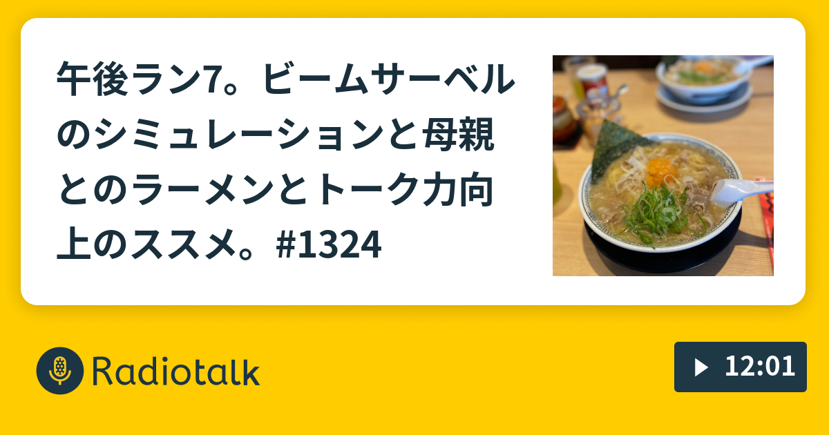 午後ラン7℃。ビームサーベルのシミュレーションと母親とのラーメンとトーク力向上のススメ。#1324 - まちゅうの「毎日走る男のラジオ」 - Radiotalk(ラジオトーク)