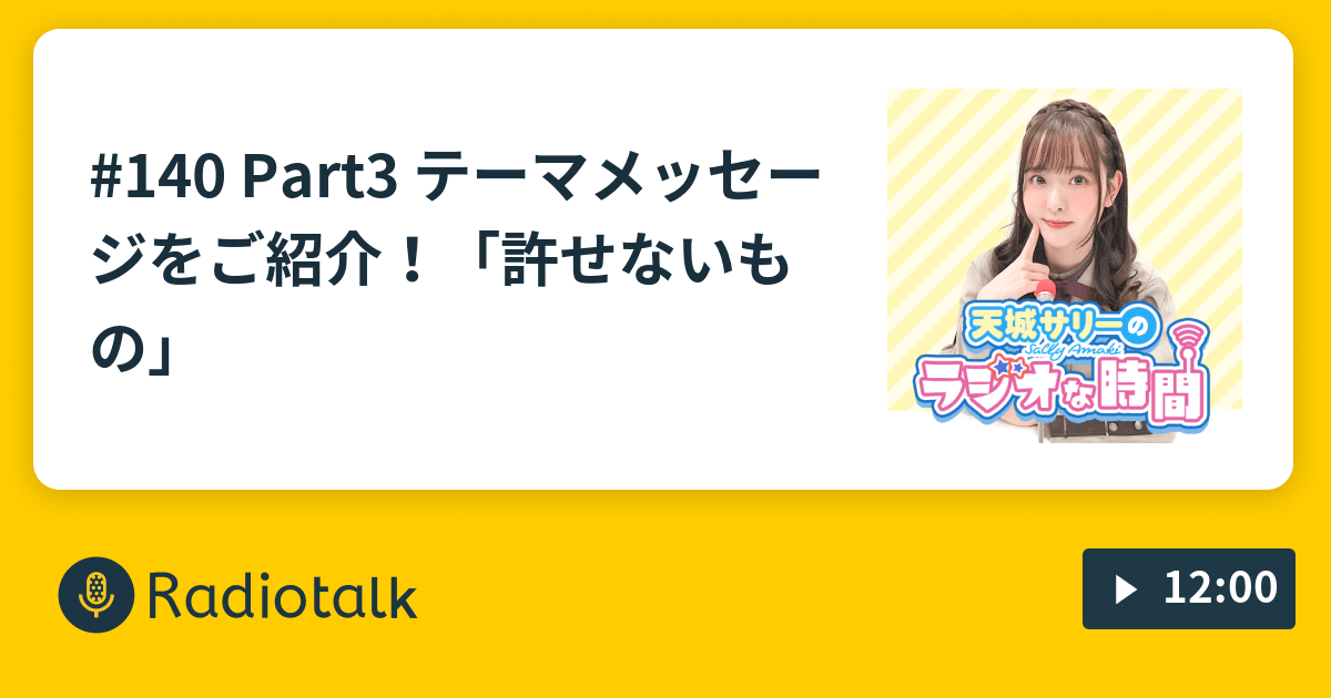 #140 Part3 テーマメッセージをご紹介！「許せないもの」😤 - 天城サリーのラジオな時間 - Radiotalk(ラジオトーク)