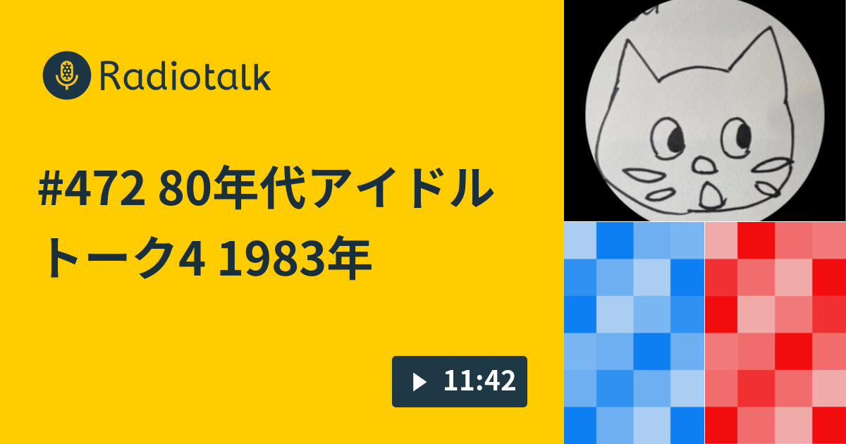 #472 80年代アイドルトーク4 1983年 - カサノバ シャベリバ - Radiotalk(ラジオトーク)
