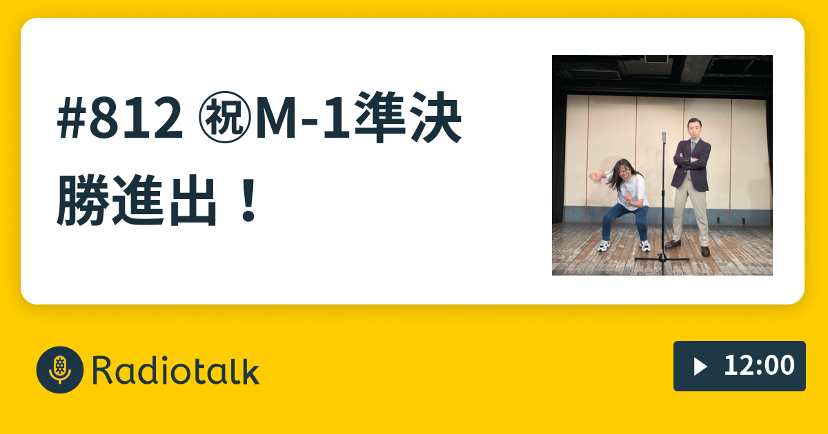 #812 ㊗️M-1準決勝進出！ - 必殺！十九人の3F無敵ラジオ - Radiotalk(ラジオトーク)