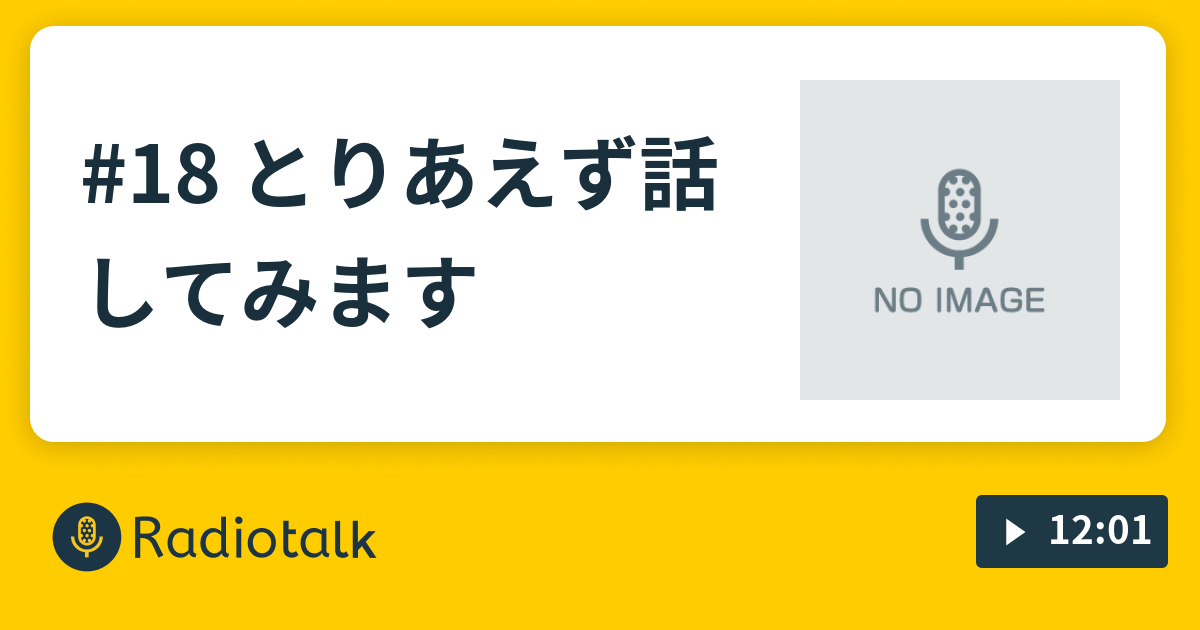#18 とりあえず話してみます - ヨシスケのひとりごとRADIO - Radiotalk(ラジオトーク)