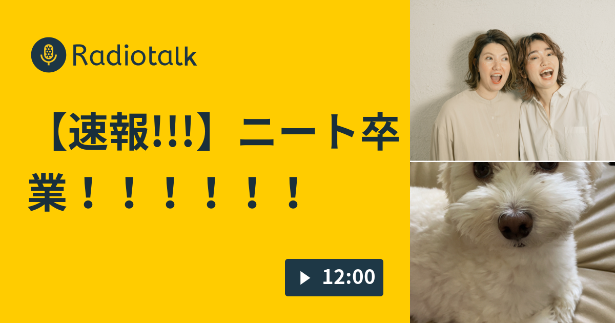 【速報!!!】ニート卒業！！！！！！ - べっちょとたやおのあげらじお - Radiotalk(ラジオトーク)