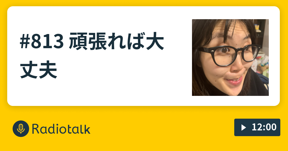 #813 頑張れば大丈夫 - 必殺！十九人の3F無敵ラジオ - Radiotalk(ラジオトーク)