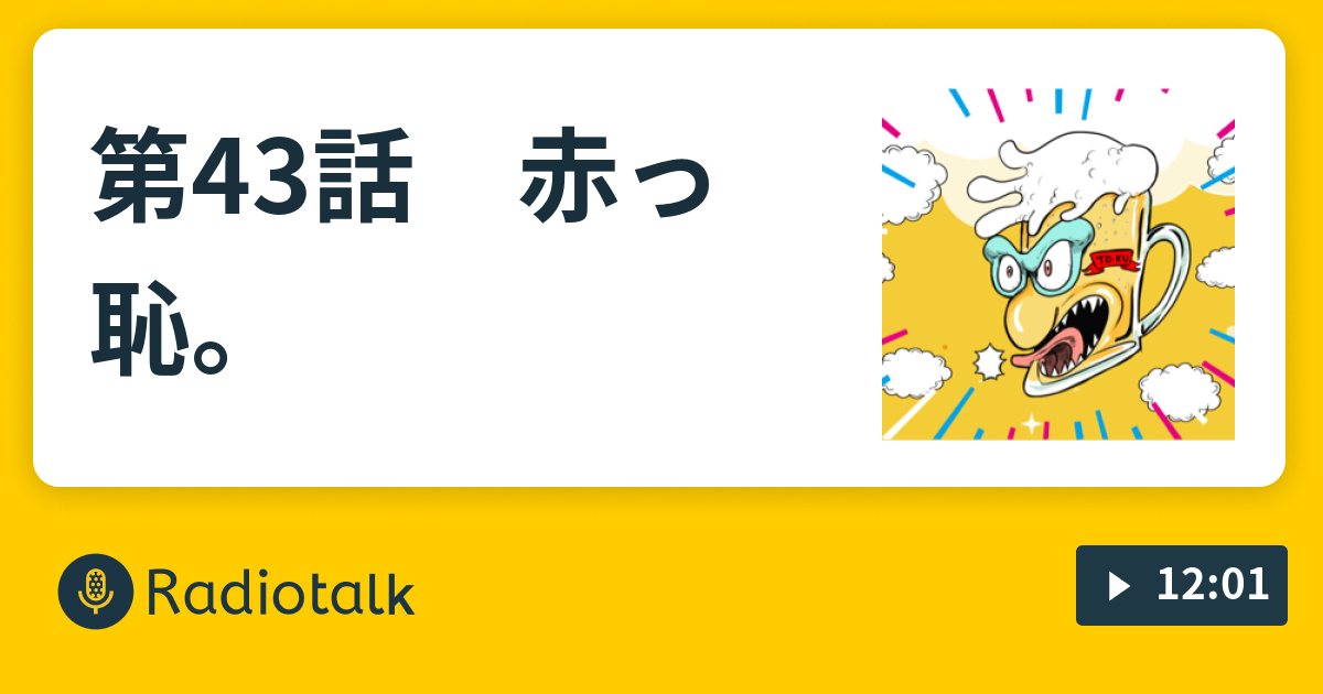 第43話 赤っ恥。 - るぅびぃず徳原の【乾杯！とーくトーク！】 - Radiotalk(ラジオトーク)