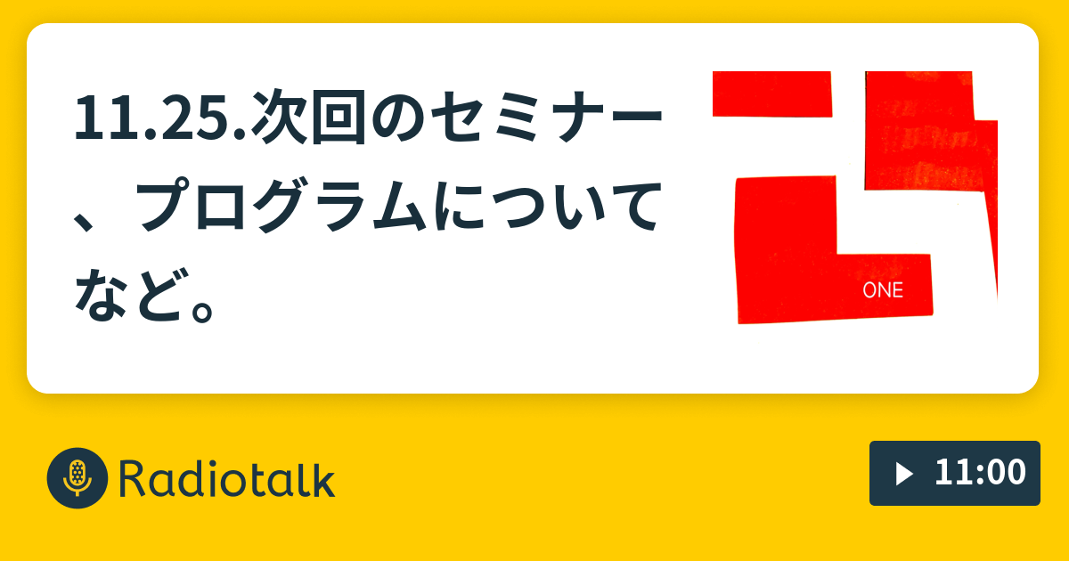 11.25.次回のセミナー、プログラムについてなど。 - COE Letter by ONE - Radiotalk(ラジオトーク)