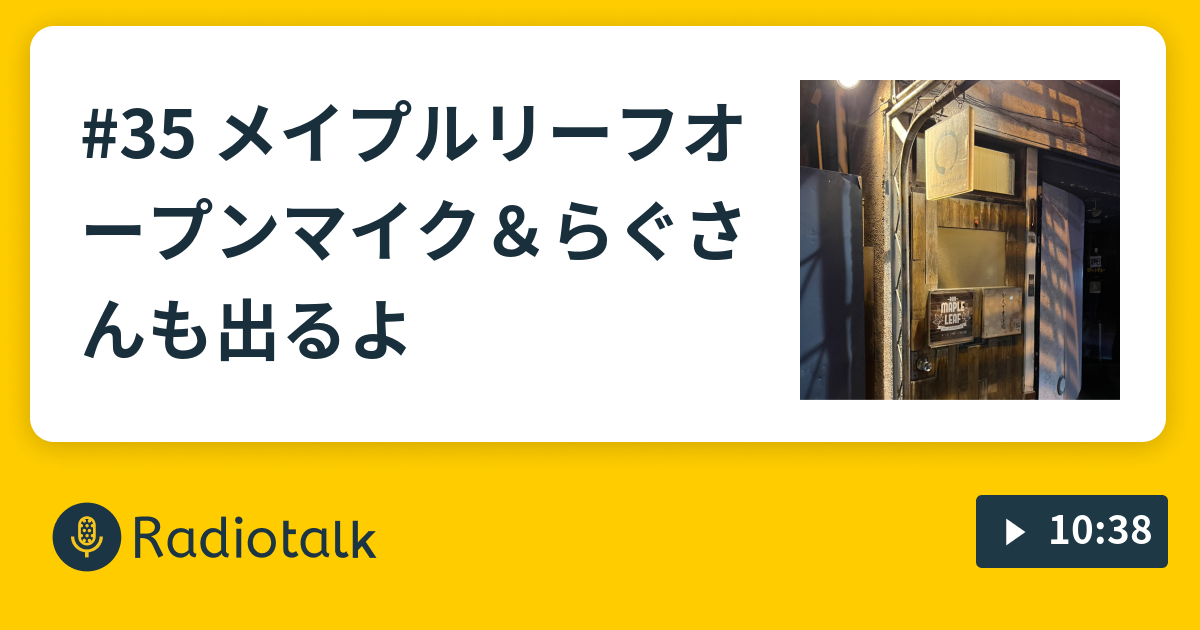 #35 メイプルリーフオープンマイク＆らぐさんも出るよ - DEMIN でみんのじかん - Radiotalk(ラジオトーク)