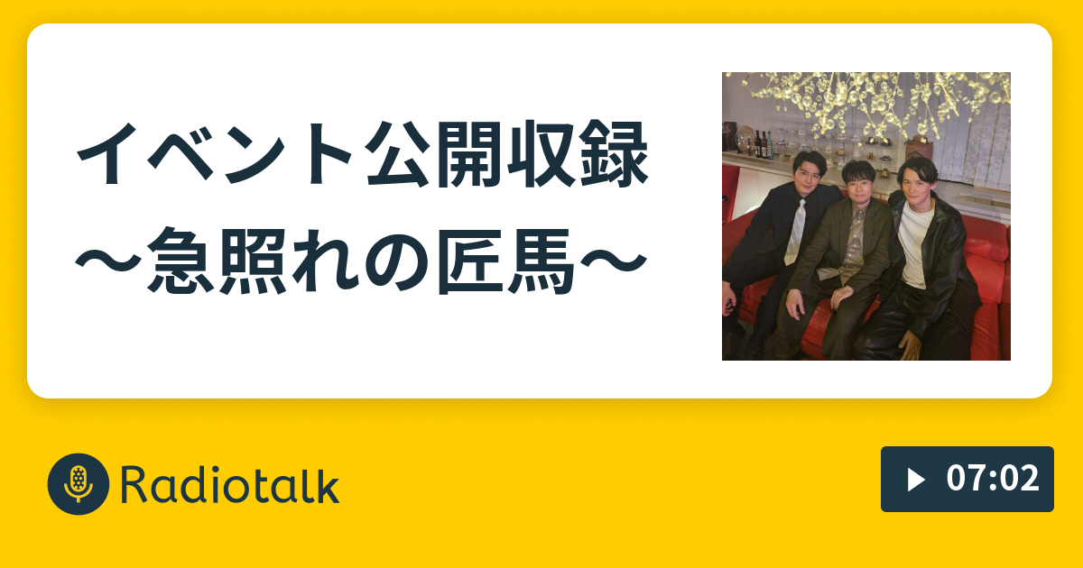 イベント公開収録②～急照れの匠馬～ - スーパーラヂヲ倶楽部～改～ - Radiotalk(ラジオトーク)