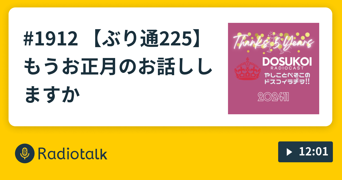 #1912 【ぶり通225】もうお正月のお話ししますか⁉︎ - やしことぺそこのドスコイラヂヲ‼︎ - Radiotalk(ラジオトーク)